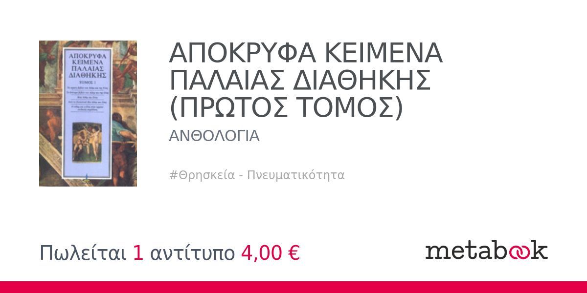 ΑΠΟΚΡΥΦΑ ΚΕΙΜΕΝΑ ΠΑΛΑΙΑΣ ΔΙΑΘΗΚΗΣ (ΠΡΩΤΟΣ ΤΟΜΟΣ): ΑΝΘΟΛΟΓΙΑ | metabook.gr