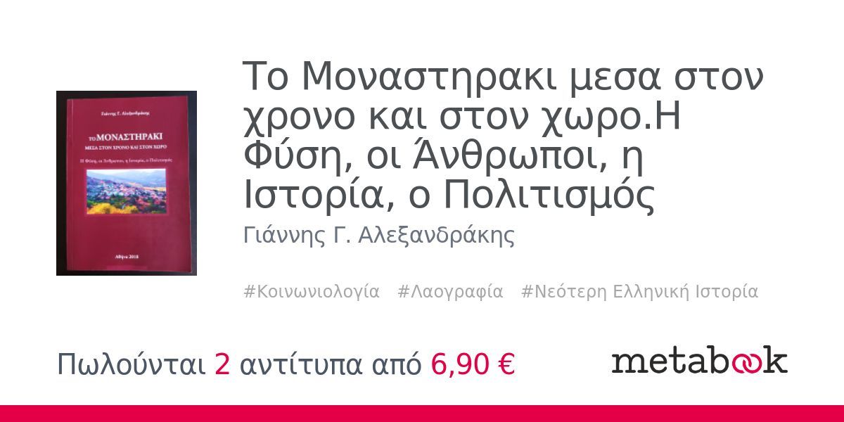 Το Μοναστηρακι μεσα στον χρονο και στον χωρο.Η Φύση, οι Άνθρωποι, η ...