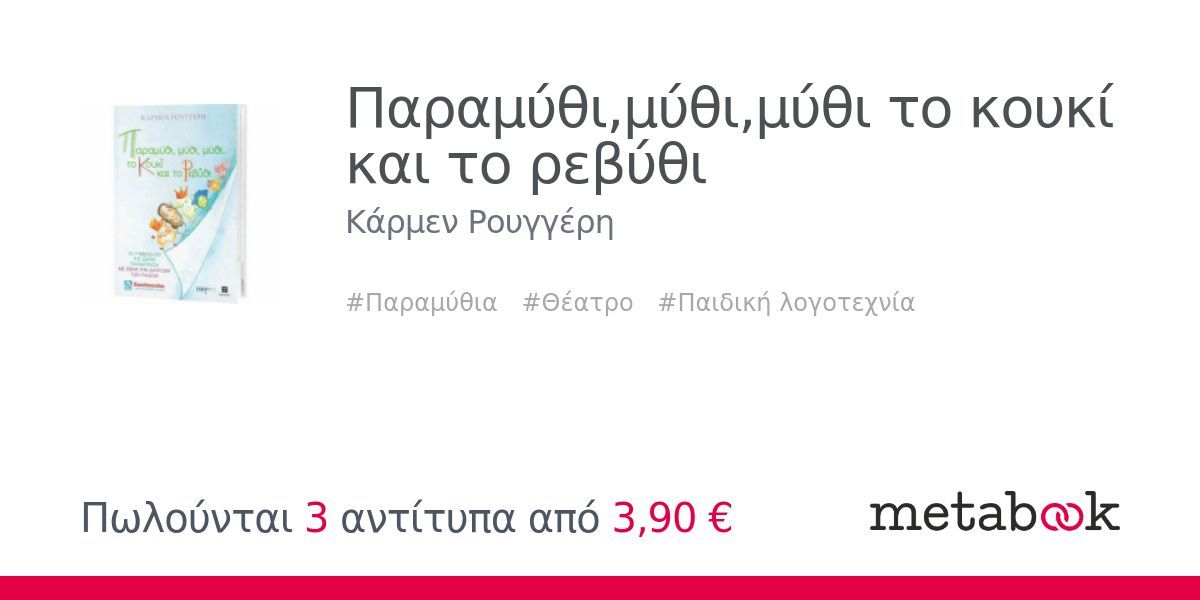 Παραμύθι,μύθι,μύθι το κουκί και το ρεβύθι: Κάρμεν Ρουγγέρη | metabook.gr