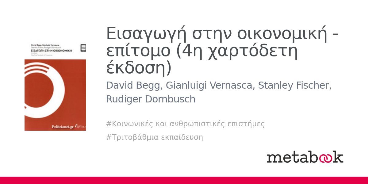 Εισαγωγή στην οικονομική - επίτομο (4η χαρτόδετη έκδοση): David Begg ...