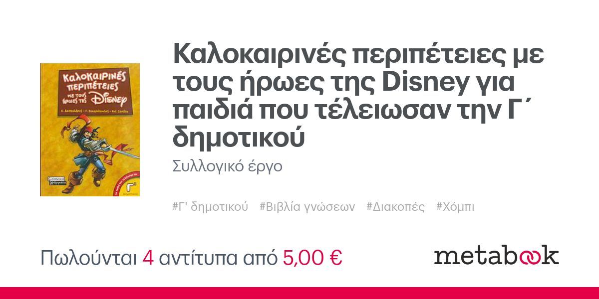 Καλοκαιρινές περιπέτειες με τους ήρωες της Disney για παιδιά που ...