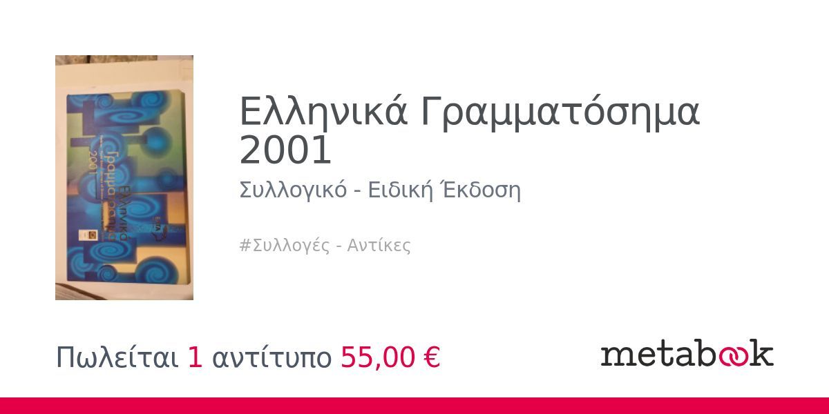 Ελληνικά Γραμματόσημα 2001: Συλλογικό - Ειδική Έκδοση | metabook.gr