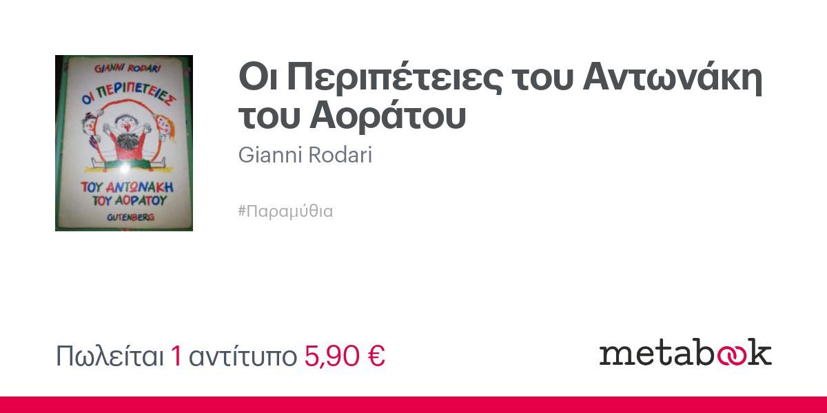 Οι Περιπέτειες του Αντωνάκη του Αοράτου: Gianni Rodari | metabook.gr