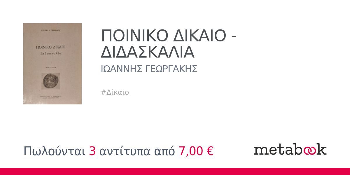 ΠΟΙΝΙΚΟ ΔΙΚΑΙΟ - ΔΙΔΑΣΚΑΛΙΑ: ΙΩΑΝΝΗΣ ΓΕΩΡΓΑΚΗΣ | metabook.gr