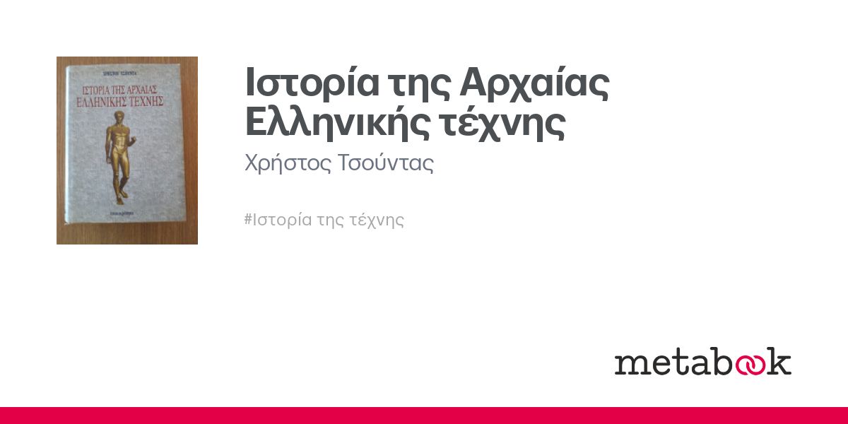 Ιστορία της Αρχαίας Ελληνικής τέχνης: Χρήστος Τσούντας | metabook.gr