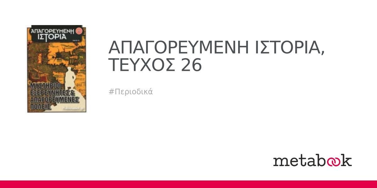 ΑΠΑΓΟΡΕΥΜΕΝΗ ΙΣΤΟΡΙΑ, ΤΕΥΧΟΣ 26 | metabook.gr
