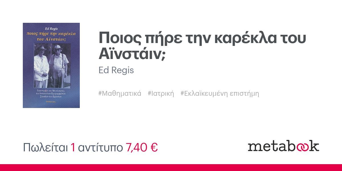 Ποιος πήρε την καρέκλα του Αϊνστάιν;: Ed Regis | metabook.gr