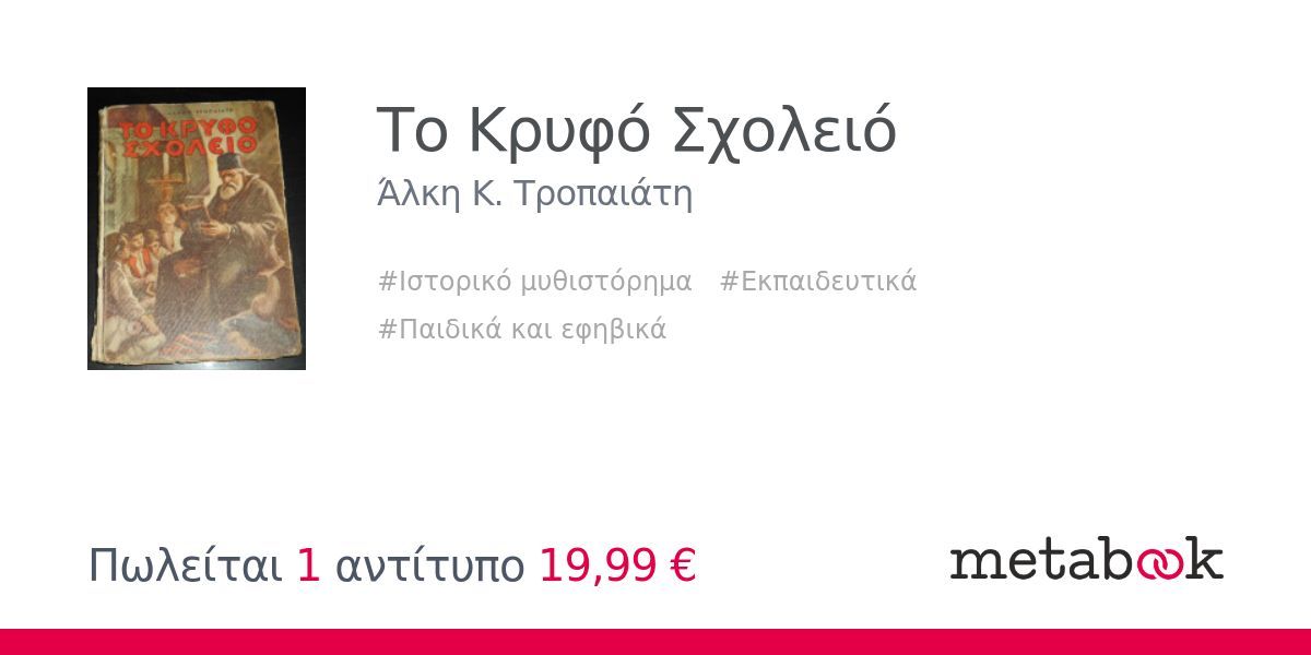 Το Κρυφό Σχολειό: Άλκη Κ. Τροπαιάτη | metabook.gr