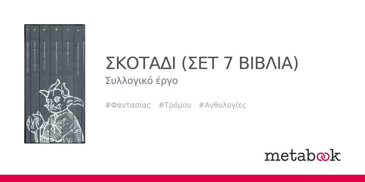 ΣΚΟΤΑΔΙ (ΣΕΤ 7 ΒΙΒΛΙΑ): Συλλογικό έργο | metabook.gr