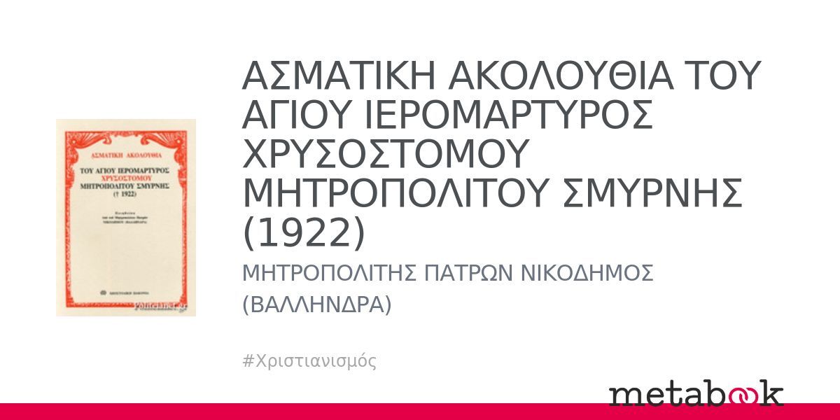 ΑΣΜΑΤΙΚΗ ΑΚΟΛΟΥΘΙΑ ΤΟΥ ΑΓΙΟΥ ΙΕΡΟΜΑΡΤΥΡΟΣ ΧΡΥΣΟΣΤΟΜΟΥ ΜΗΤΡΟΠΟΛΙΤΟΥ ...