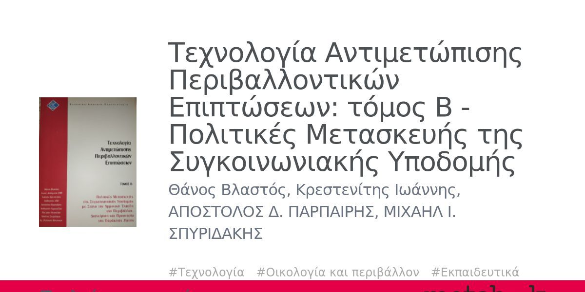 Τεχνολογία Αντιμετώπισης Περιβαλλοντικών Επιπτώσεων: τόμος Β ...