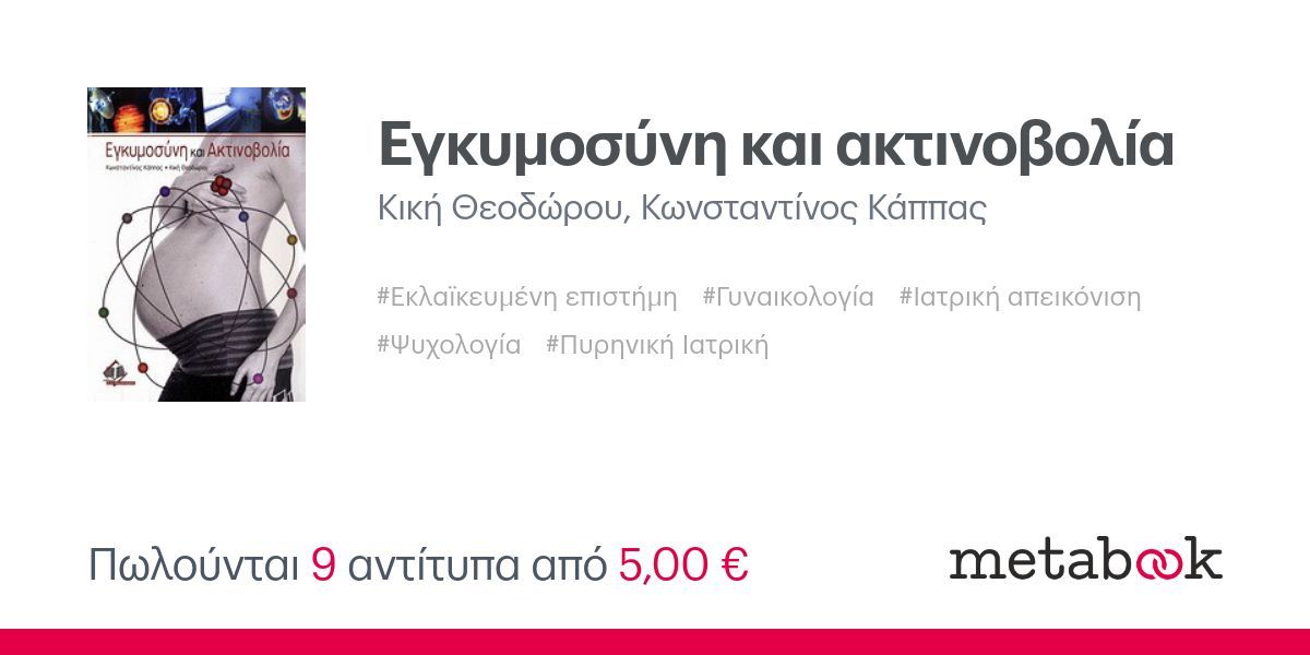 Εγκυμοσύνη και ακτινοβολία: Κική Θεοδώρου, Κωνσταντίνος Κάππας ...