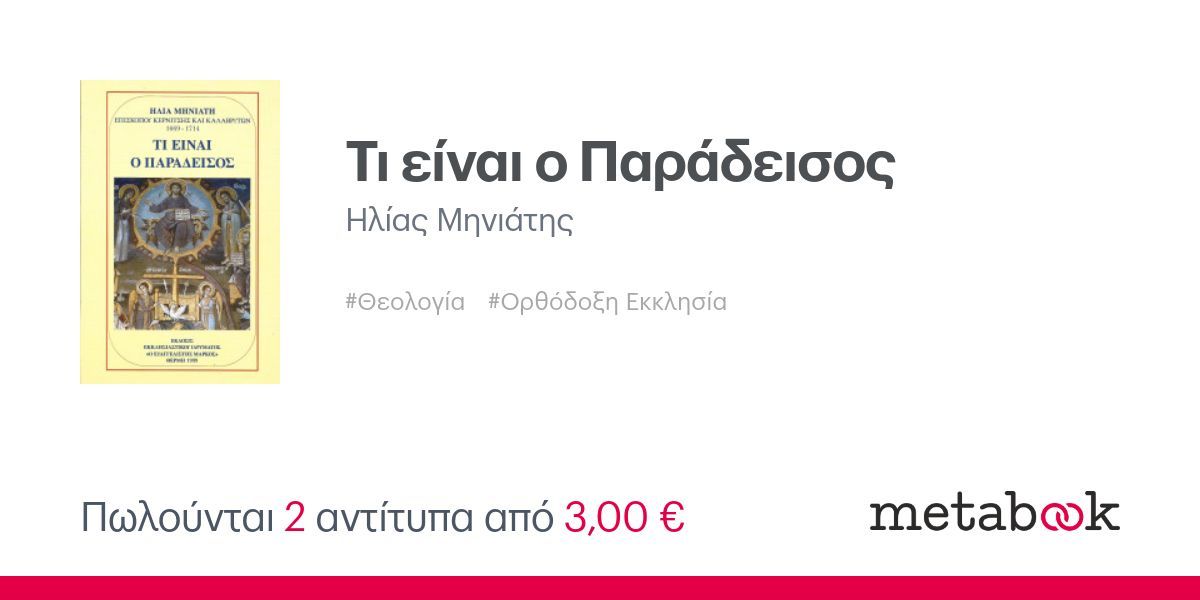 Τι είναι ο Παράδεισος: Ηλίας Μηνιάτης | metabook.gr
