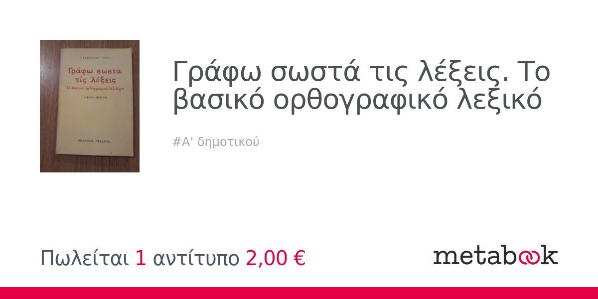 Γράφω σωστά τις λέξεις. Το βασικό ορθογραφικό λεξικό | metabook.gr
