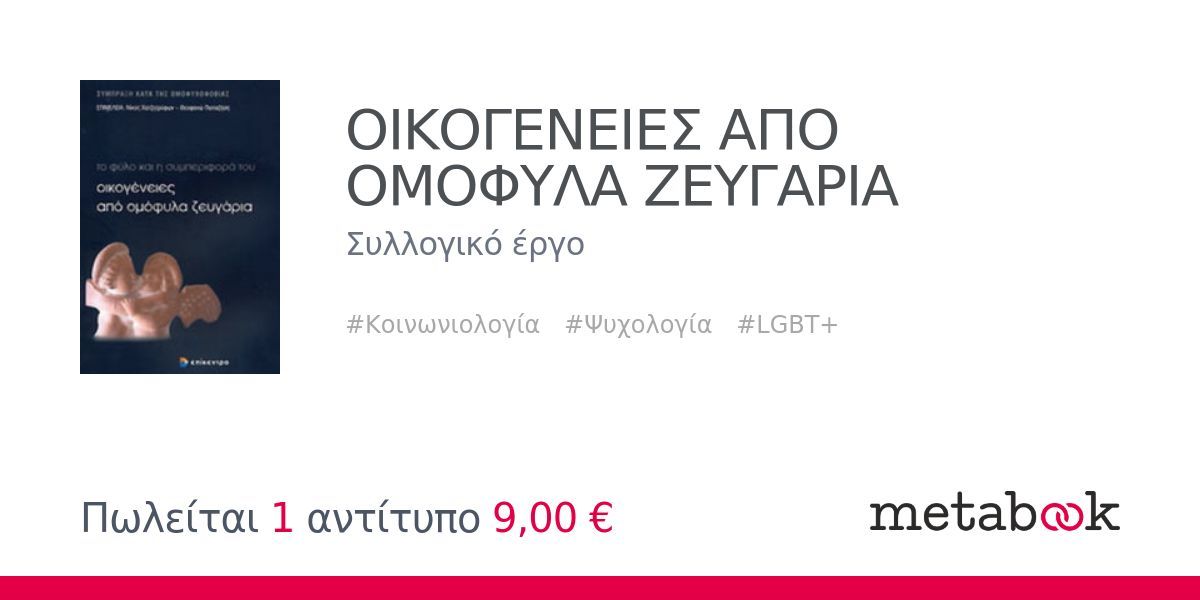 ΟΙΚΟΓΕΝΕΙΕΣ ΑΠΟ ΟΜΟΦΥΛΑ ΖΕΥΓΑΡΙΑ: Συλλογικό έργο | metabook.gr