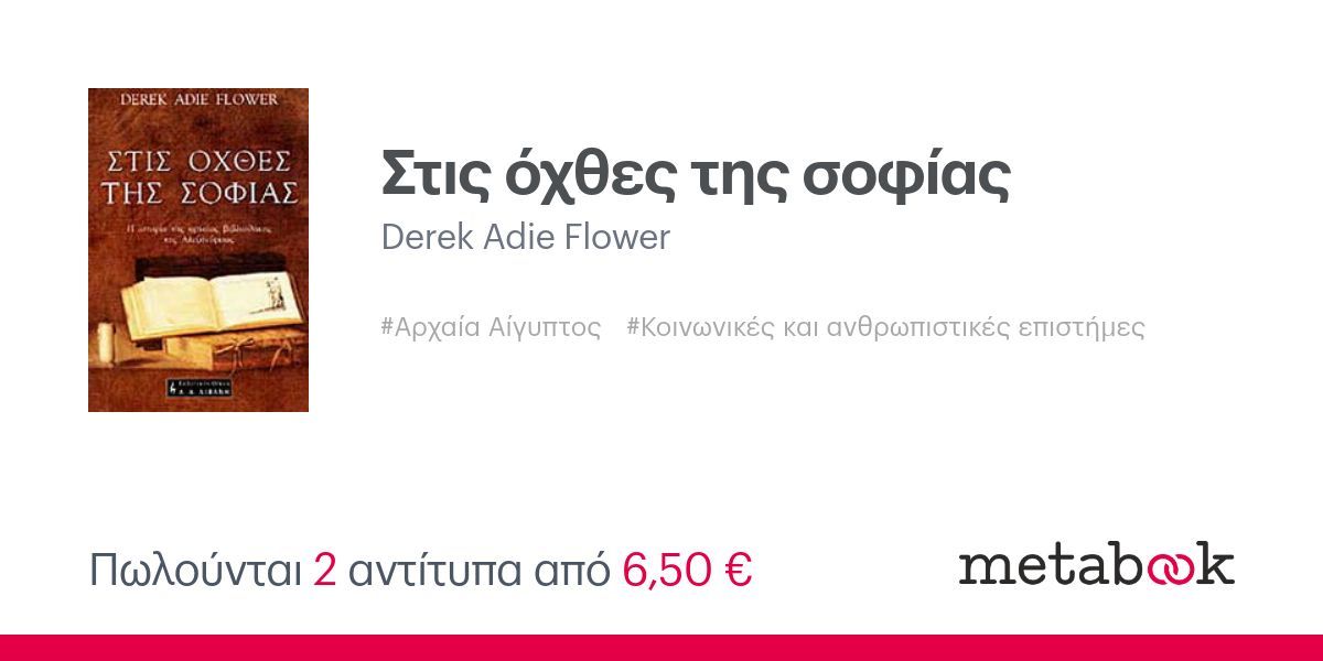 Στις όχθες της σοφίας: Derek Adie Flower | metabook.gr