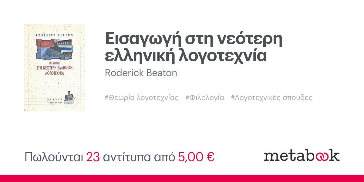 Εισαγωγή στη νεότερη ελληνική λογοτεχνία: Roderick Beaton | metabook.gr