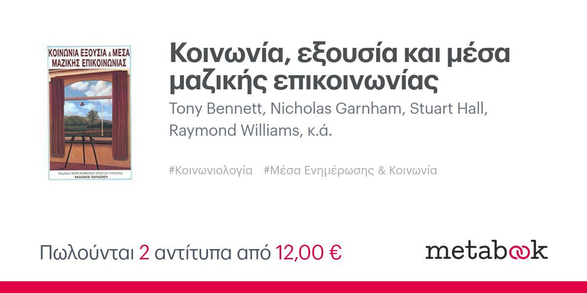 Κοινωνία, εξουσία και μέσα μαζικής επικοινωνίας: Tony Bennett, Nicholas ...