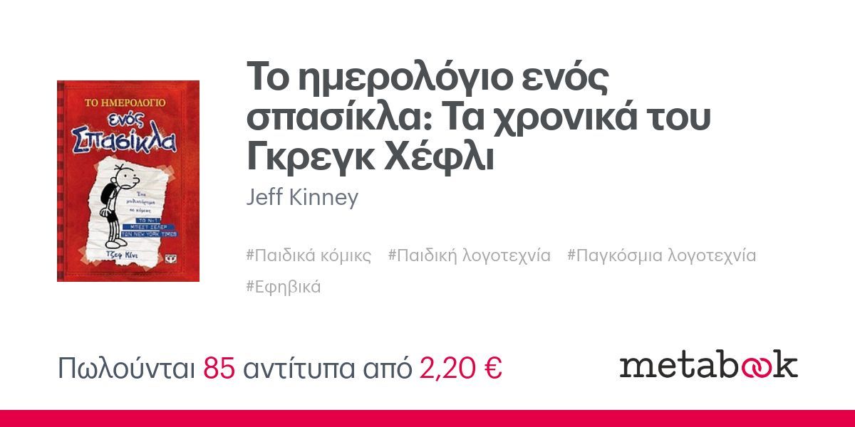 Το ημερολόγιο ενός σπασίκλα: Τα χρονικά του Γκρεγκ Χέφλι: Jeff Kinney ...