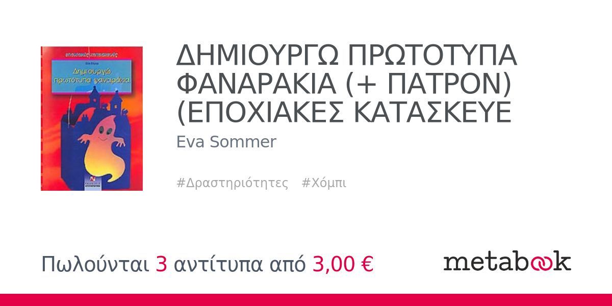 ΔΗΜΙΟΥΡΓΩ ΠΡΩΤΟΤΥΠΑ ΦΑΝΑΡΑΚΙΑ (+ ΠΑΤΡΟΝ) (ΕΠΟΧΙΑΚΕΣ ΚΑΤΑΣΚΕΥΕ: Eva ...