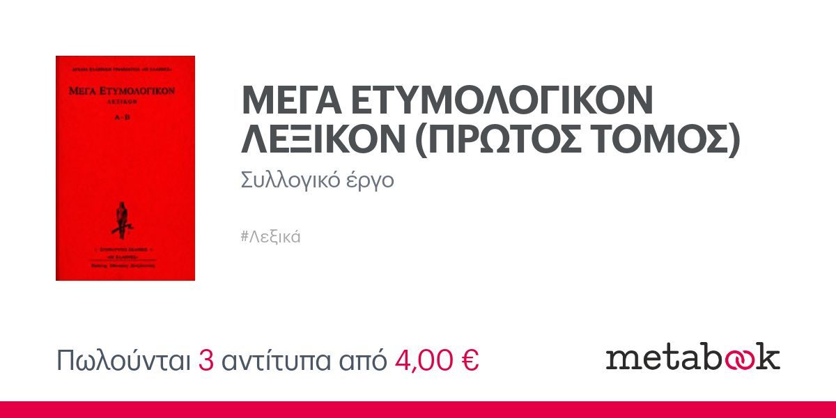 ΜΕΓΑ ΕΤΥΜΟΛΟΓΙΚΟΝ ΛΕΞΙΚΟΝ (ΠΡΩΤΟΣ ΤΟΜΟΣ): Συλλογικό έργο | metabook.gr