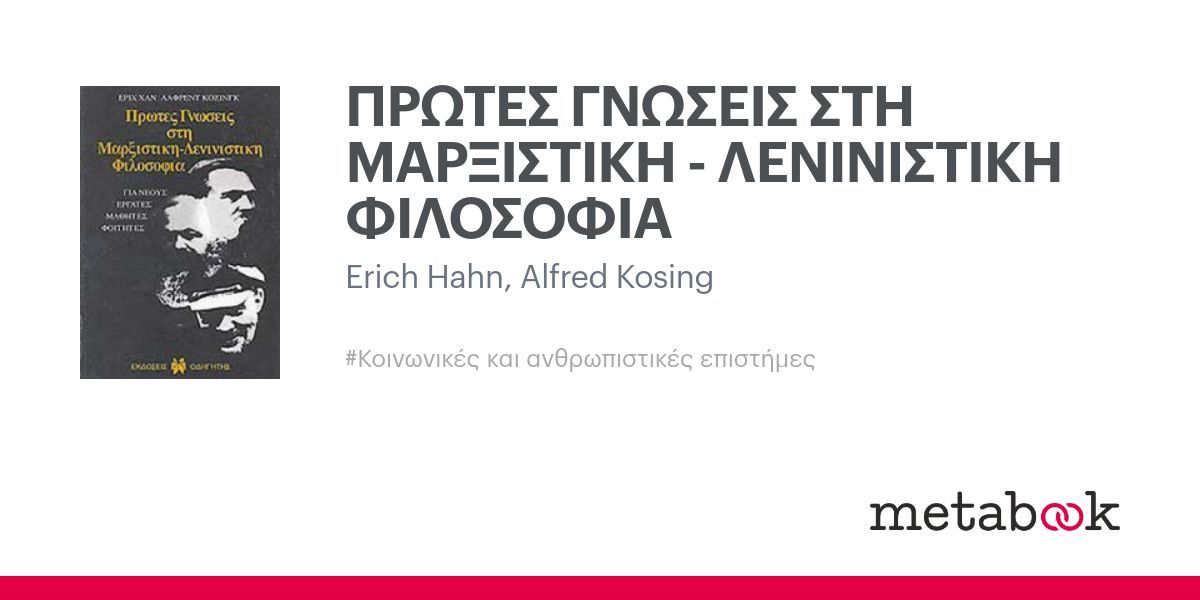 ΠΡΩΤΕΣ ΓΝΩΣΕΙΣ ΣΤΗ ΜΑΡΞΙΣΤΙΚΗ - ΛΕΝΙΝΙΣΤΙΚΗ ΦΙΛΟΣΟΦΙΑ: Erich Hahn ...
