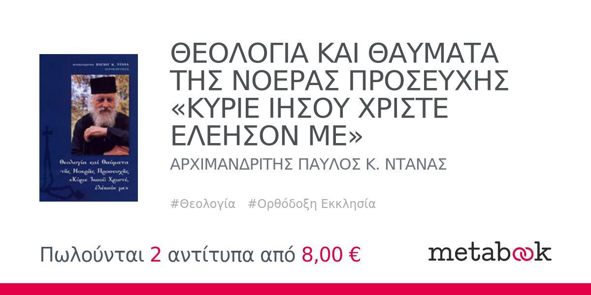 ΘΕΟΛΟΓΙΑ ΚΑΙ ΘΑΥΜΑΤΑ ΤΗΣ ΝΟΕΡΑΣ ΠΡΟΣΕΥΧΗΣ «ΚΥΡΙΕ ΙΗΣΟΥ ΧΡΙΣΤΕ ΕΛΕΗΣΟΝ ...
