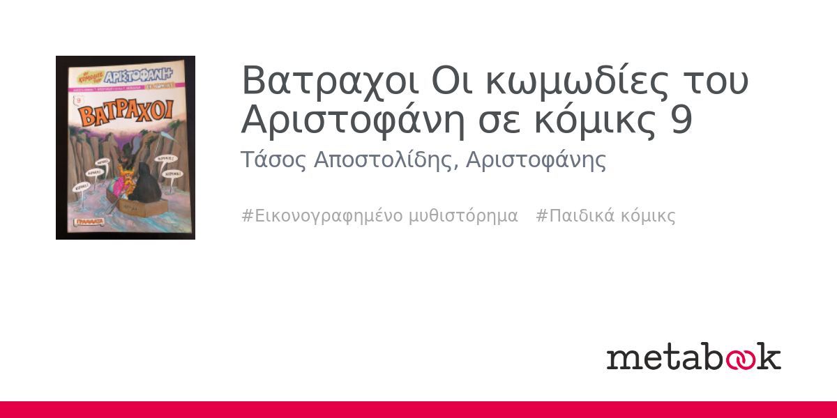 Βατραχοι Οι κωμωδίες του Αριστοφάνη σε κόμικς 9: Τάσος Αποστολίδης ...