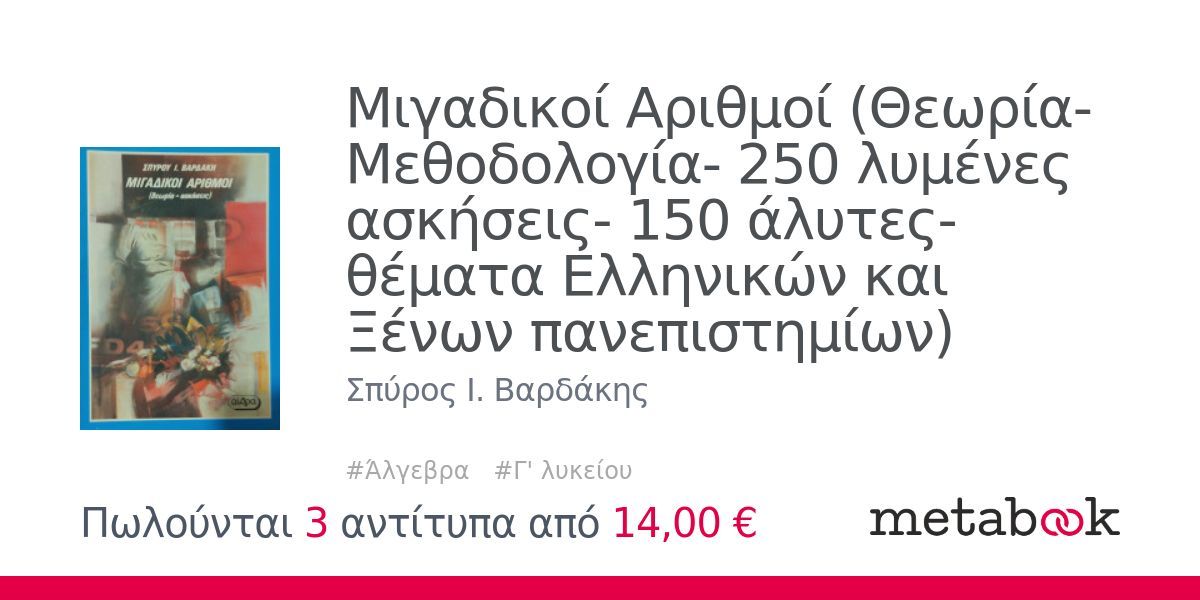 Μιγαδικοί Αριθμοί (Θεωρία- Μεθοδολογία- 250 λυμένες ασκήσεις- 150 ...