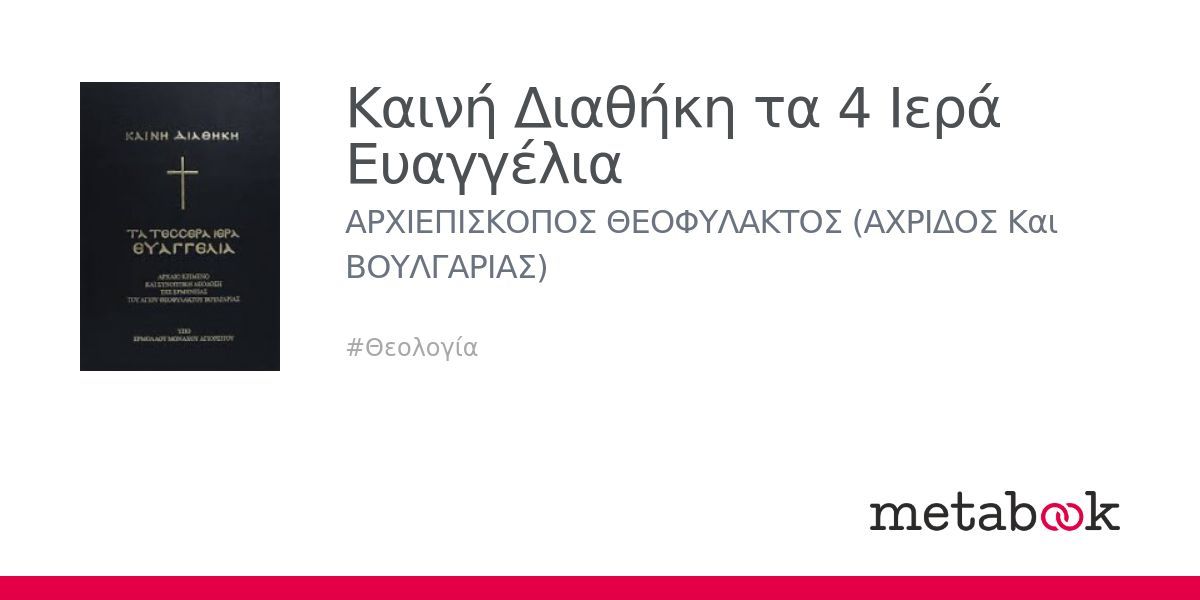 Καινή Διαθήκη τα 4 Ιερά Ευαγγέλια: ΑΡΧΙΕΠΙΣΚΟΠΟΣ ΘΕΟΦΥΛΑΚΤΟΣ (ΑΧΡΙΔΟΣ ...