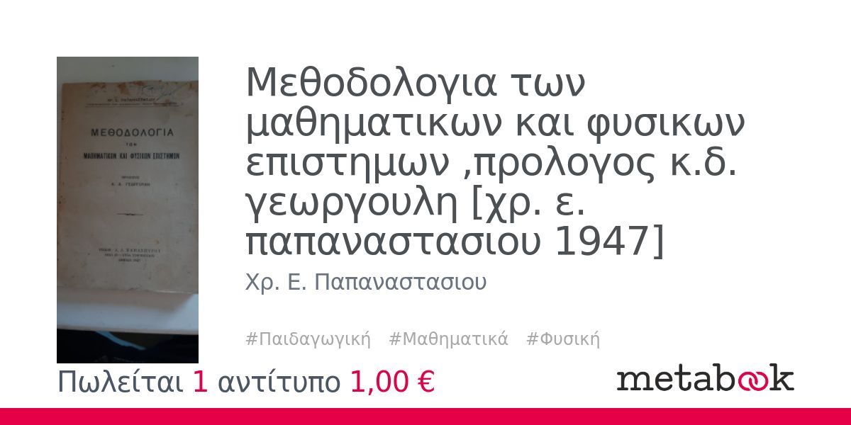 Μεθοδολογια των μαθηματικων και φυσικων επιστημων ,προλογος κ.δ ...