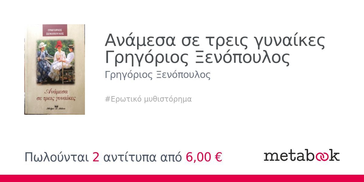 Ανάμεσα σε τρεις γυναίκες Γρηγόριος Ξενόπουλος: Γρηγόριος Ξενόπουλος ...
