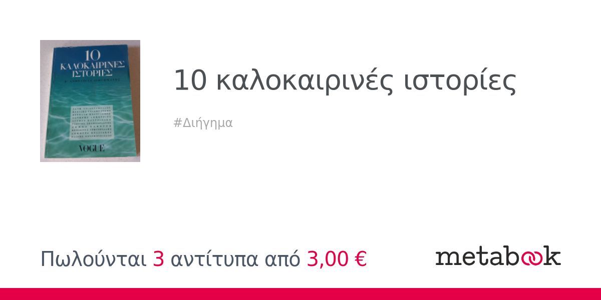 10 καλοκαιρινές ιστορίες | metabook.gr