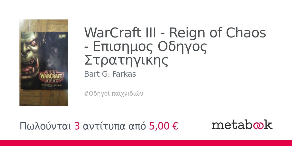 WarCraft III - Reign of Chaos - Επισημος Οδηγος Στρατηγικης: Bart G ...