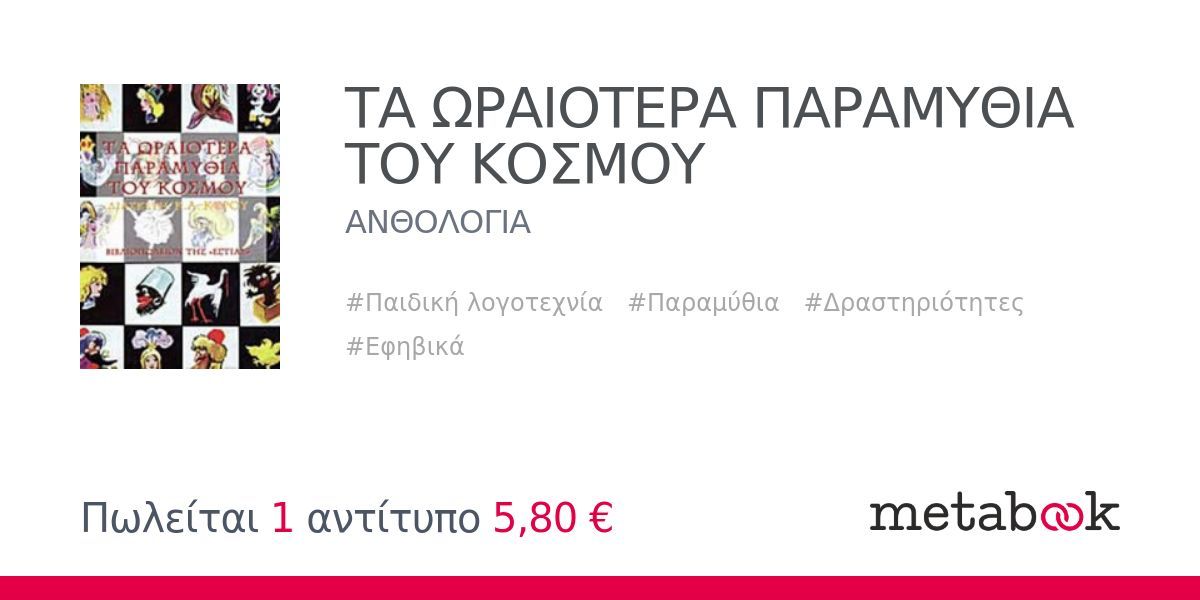 ΤΑ ΩΡΑΙΟΤΕΡΑ ΠΑΡΑΜΥΘΙΑ ΤΟΥ ΚΟΣΜΟΥ: ΑΝΘΟΛΟΓΙΑ | metabook.gr
