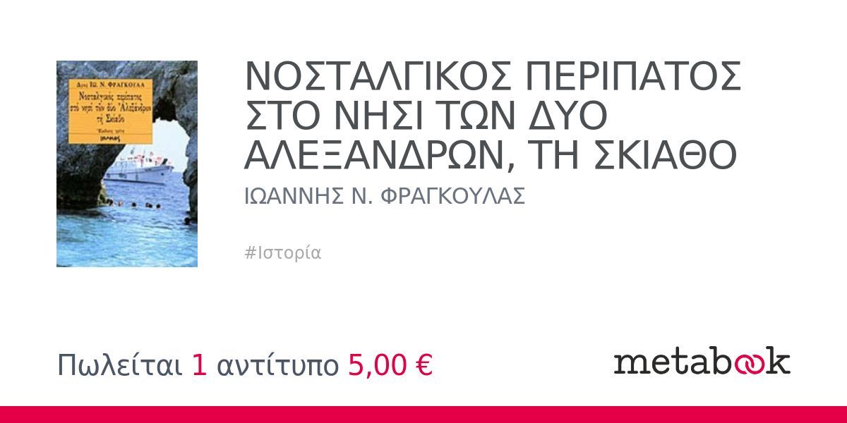ΝΟΣΤΑΛΓΙΚΟΣ ΠΕΡΙΠΑΤΟΣ ΣΤΟ ΝΗΣΙ ΤΩΝ ΔΥΟ ΑΛΕΞΑΝΔΡΩΝ, ΤΗ ΣΚΙΑΘΟ: ΙΩΑΝΝΗΣ Ν ...