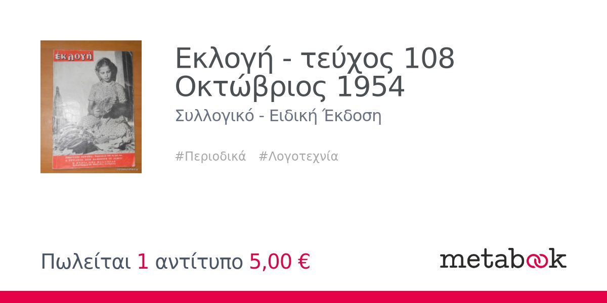 Εκλογή - τεύχος 108 Οκτώβριος 1954: Συλλογικό - Ειδική Έκδοση | metabook.gr
