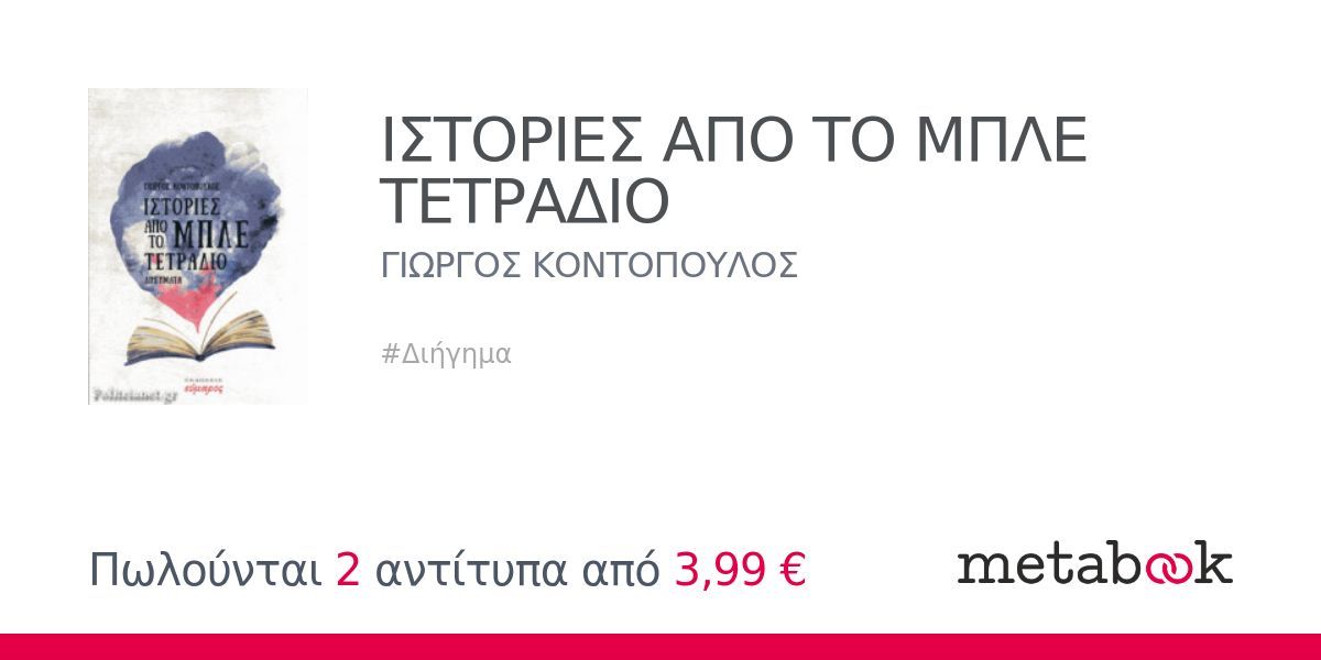 ΙΣΤΟΡΙΕΣ ΑΠΟ ΤΟ ΜΠΛΕ ΤΕΤΡΑΔΙΟ: ΓΙΩΡΓΟΣ ΚΟΝΤΟΠΟΥΛΟΣ | metabook.gr