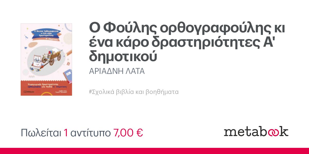 Ο Φούλης ορθογραφούλης κι ένα κάρο δραστηριότητες Α' δημοτικού: ΑΡΙΑΔΝΗ ...