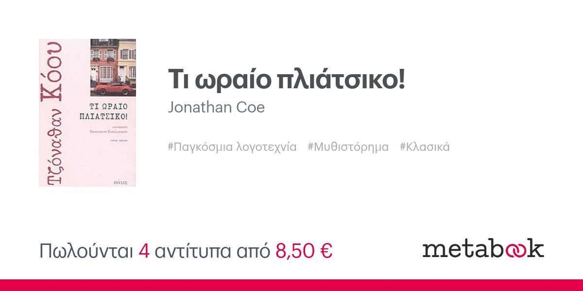 Τι ωραίο πλιάτσικο!: Jonathan Coe | metabook.gr