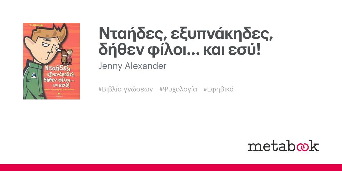 Νταήδες, εξυπνάκηδες, δήθεν φίλοι… και εσύ!: Jenny Alexander | metabook.gr