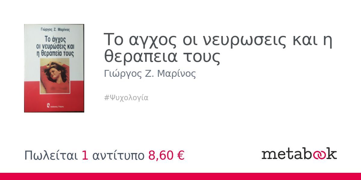 Το αγχος οι νευρωσεις και η θεραπεια τους: Γιώργος Ζ. Μαρίνος | metabook.gr