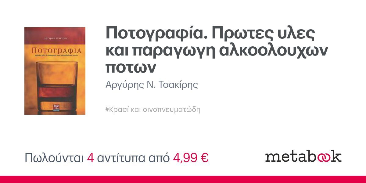 Ποτογραφία. Πρωτες υλες και παραγωγη αλκοολουχων ποτων: Αργύρης Ν ...
