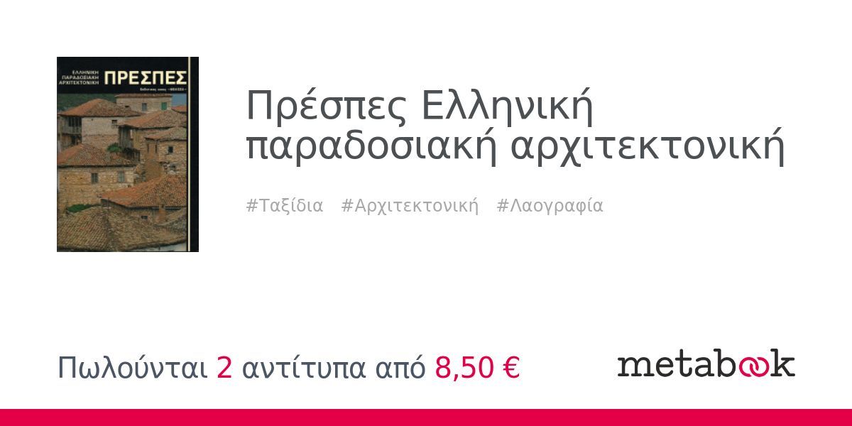 Πρέσπες Ελληνική παραδοσιακή αρχιτεκτονική | metabook.gr