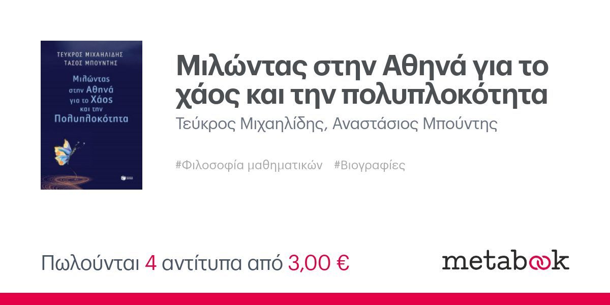 Μιλώντας στην Αθηνά για το χάος και την πολυπλοκότητα: Τεύκρος ...