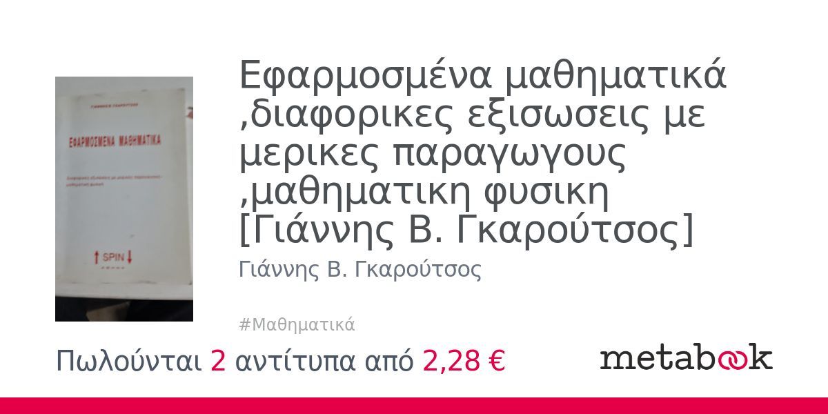 Εφαρμοσμένα μαθηματικά ,διαφορικες εξισωσεις με μερικες παραγωγους ...