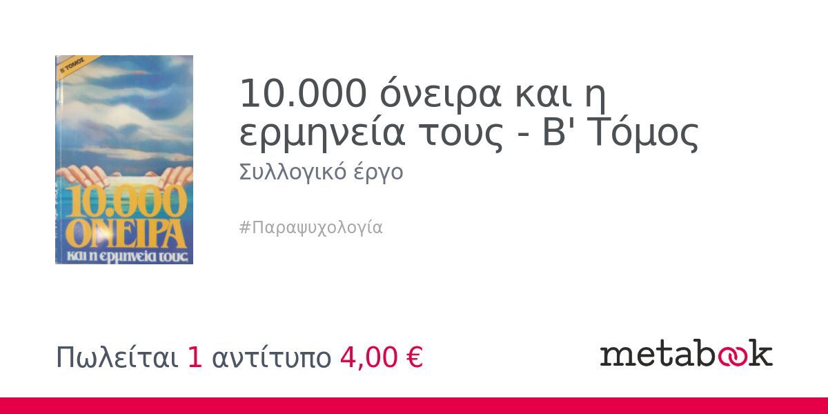 10.000 όνειρα και η ερμηνεία τους - Β' Τόμος: Συλλογικό έργο | metabook.gr