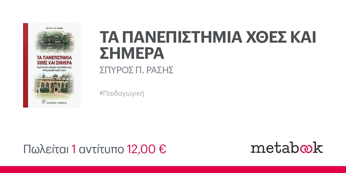ΤΑ ΠΑΝΕΠΙΣΤΗΜΙΑ ΧΘΕΣ ΚΑΙ ΣΗΜΕΡΑ: ΣΠΥΡΟΣ Π. ΡΑΣΗΣ | metabook.gr