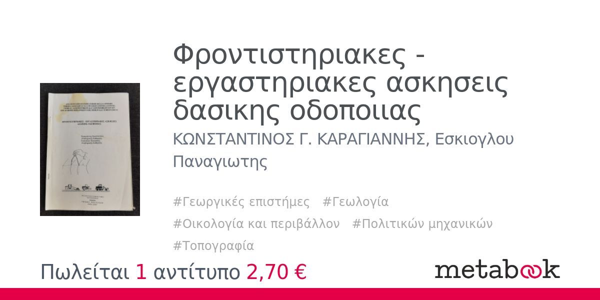 Φροντιστηριακες - εργαστηριακες ασκησεις δασικης οδοποιιας ...