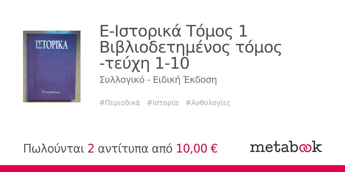 Ε-Ιστορικά Τόμος 1 Βιβλιοδετημένος τόμος -τεύχη 1-10: Συλλογικό ...